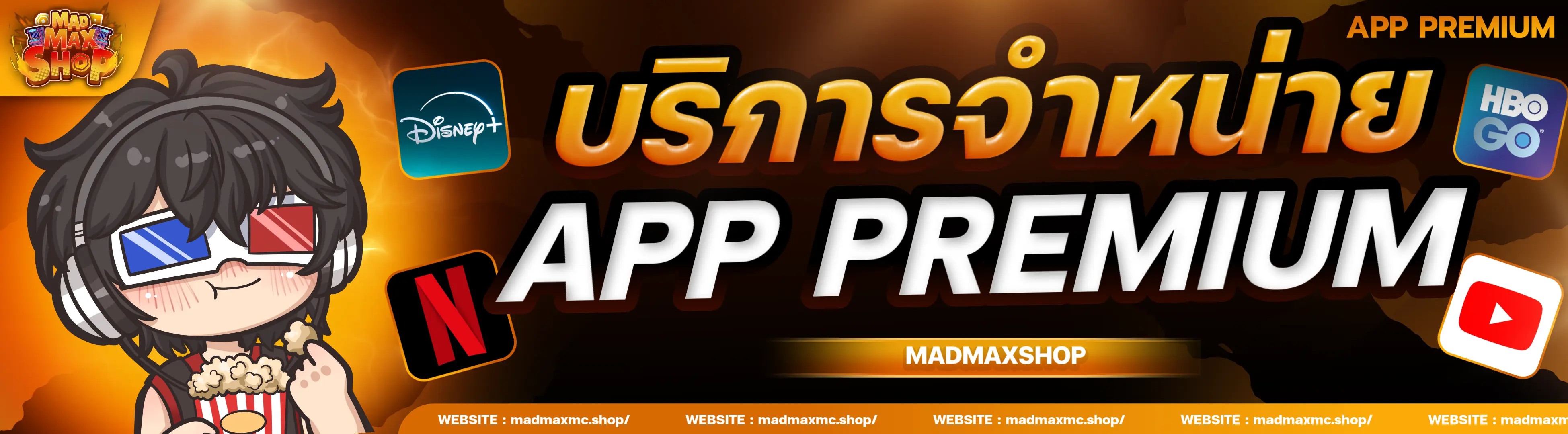 MADMAXShop | สุ่ม 1 บาท และขาย ไก่ตัน ราคาถูกที่สุด ขายแอพพรีเมี่ยมราคาถูก Netflix 79/เดือน